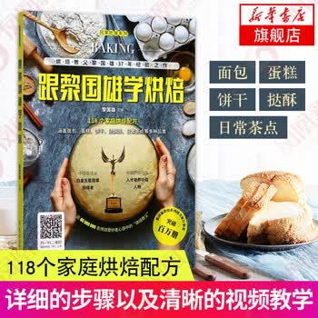跟黎国雄学烘焙 饮食营养 食疗生活