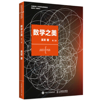 数学之美 吴军著 人民邮电出版社