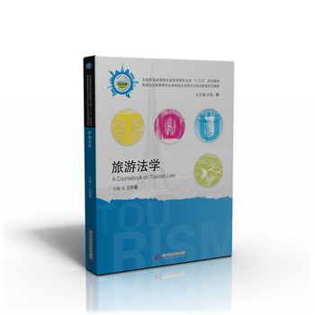 旅游法学【正版图书】