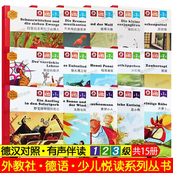 外教社德语少儿悦读系列 第1级 第2级 第3级(德汉对照)白雪公主和七个小矮人丑小鸭灰姑娘小红帽等A1级德语学习基础读物青少年课外阅读德语书