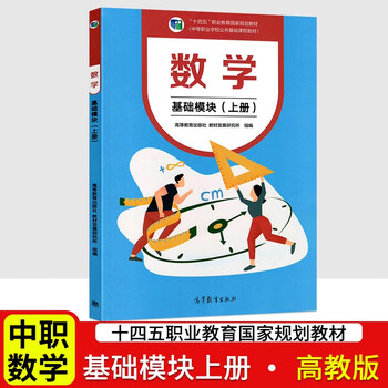 新教材版 2022新版中等职业学校数学基础模块上册 高教版 中职生公共基础课程教材数学课本高中职高中专职业教育数学教材学生用书