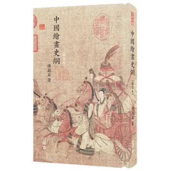 预售 傅抱石中国绘画史纲（插图本）中国香港中和出版 艺术设计 香港原版 原版进口书