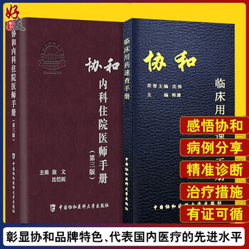 正版 协和内科住院医师手册 第3三版+临床用药速查手册全套指南实用内科学新查房医嘱装备处方急诊规培