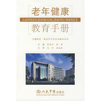 老年健康教育手册