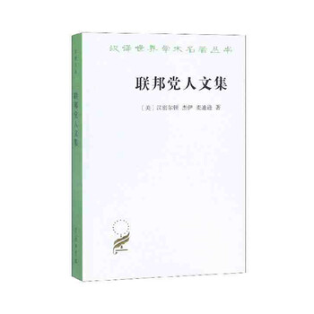 联邦党人文集 （美）杰伊　著,麦迪逊　等译 商务印书馆新华书店正版图书