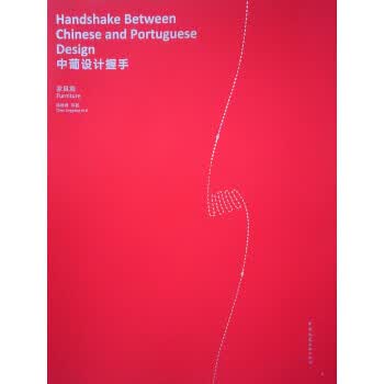 中葡设计握手(家具篇) 陈静勇等 中国建筑工业出版社 9787112223886
