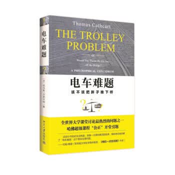 电车难题-该不该把子推下桥
