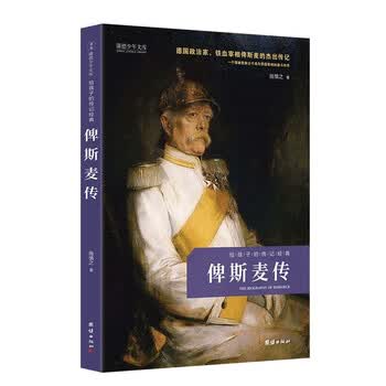 俾斯麦传 给孩子的传记经典 青少年世界经典名人传记故事 中小学生课外阅读读物书籍