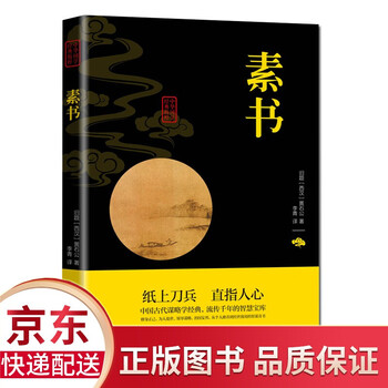 可挑选】国学书中华国学经典精粹： 素书正版原著