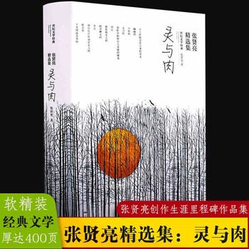 灵与肉：张贤亮精选集（软精装）