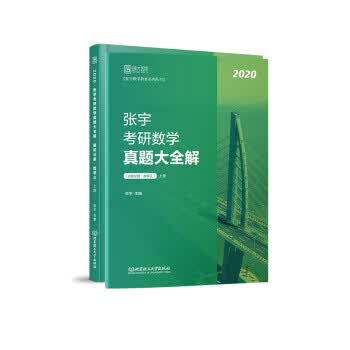 张宇考研数学真题大全解 张宇 北京理工大学出版社