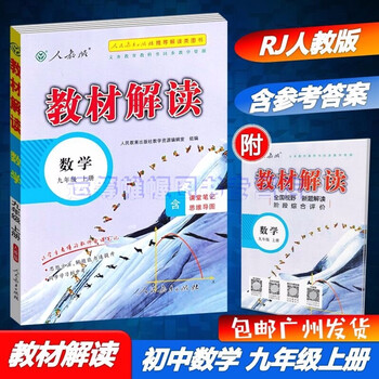 包邮2022秋人教版教材解读数学9九年级上册初三上册配人教版教材教科书同步解读教材全解含课堂笔记思维导图
