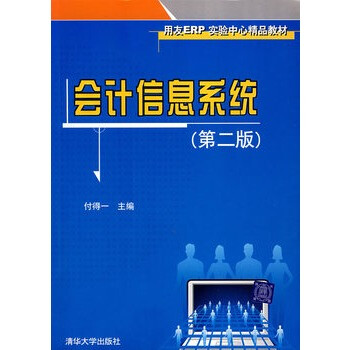 会计信息系统第二版【正版图书】