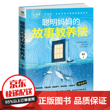 聪明妈妈的故事教养法风靡全球的故事教养法畅销亲子专家首次公开新型育儿法送给全天下妈妈的温情教养书让