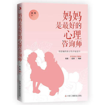 妈妈是的心理咨询师家教儿童心理学通俗读物 图书