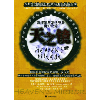 天之镜(续) (英)汉卡克,周健,刘世平 九洲图书出版社