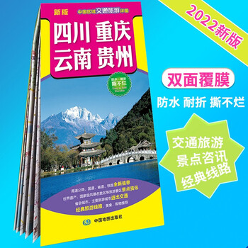 【】2022新版四川重庆云南贵州交通旅游地图 西南地区中国区域交通旅游详图