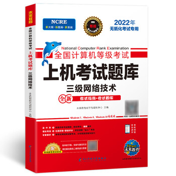 2022年计算机无纸化上机考试题库 三级网络技术 未来教育