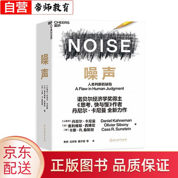 噪声  人类判断的缺陷  诺贝尔经济学奖得主 《思考,快与慢》作者丹尼尔·卡尼曼全新力作  樊登推荐