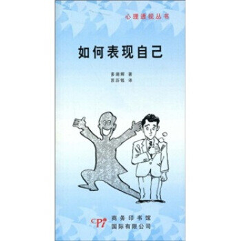 如何表现自己 多湖辉,苏历铭 商务印书馆国际有限公司 9787801032560