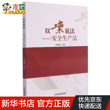 以案说法--安全生产法