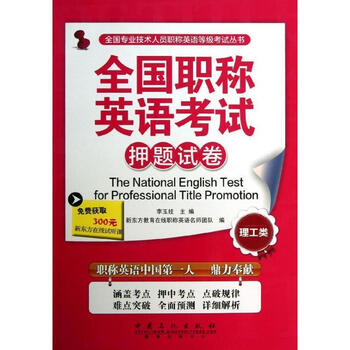 全国职称英语考试押题试卷【保证正版】