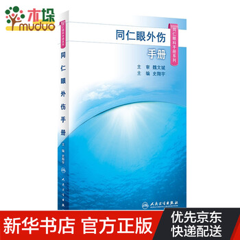 同仁眼外伤手册(同仁眼科手册系列)