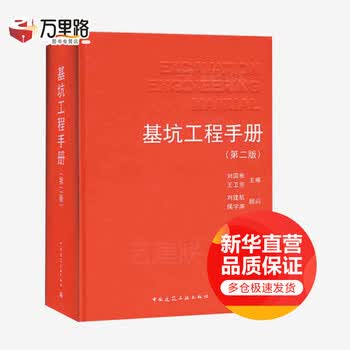 基坑工程手册(第二版)