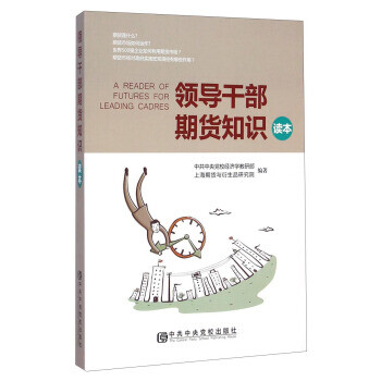 领导干部期货知识读本【正版图书】