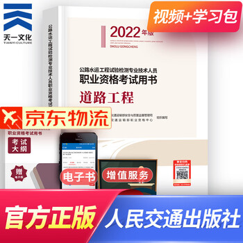 公路水运工程试验检测考试用书2022检测师教材习题精练公共基础道路工程交通桥隧助理适用自选 道路工程：官方教材 1本