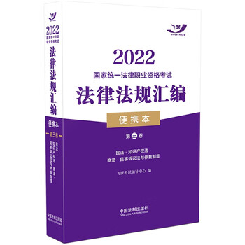司法考试2022 2022国家统一法律职业资格考试法律法规汇编·第三卷（飞跃版便携本）