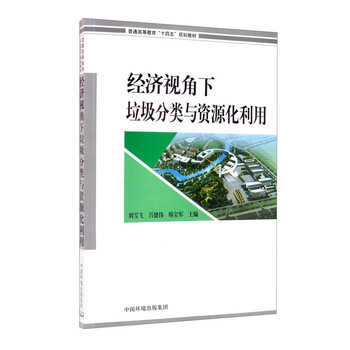经济视角下垃圾分类与资源化利用