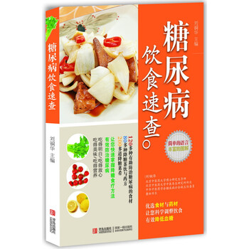 糖尿病饮食速查【正版图书，售后无忧】