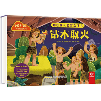 传统文化教育立体书·神话传说系列：钻木取火(中国环境标志产品 绿色印刷)