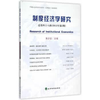 制度经济学研究  总第四十八辑【正版图书】