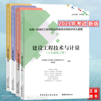 2021年一级造价工程师考试考前冲关九套题 建设工程技术与计量 土木建筑工程 案例计价管