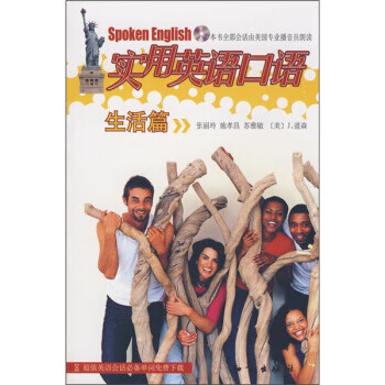实用英语口语：生活篇【正版图书】