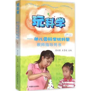 玩科学 者亚囡,王慧娟 中国农业出版社 9787109209299
