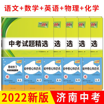 济南专版 2022版中考天利38套中考试题精选 真题卷模拟卷 中考总复习练习测试卷精选汇编教辅书 语+数+英+物+化