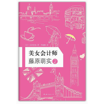 美女会计师藤原萌实2【正版图书】