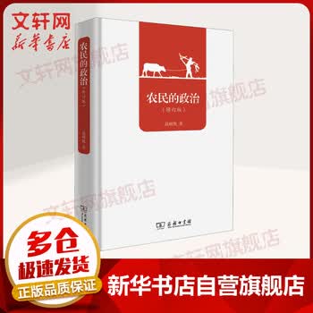 农民的政治 修订版