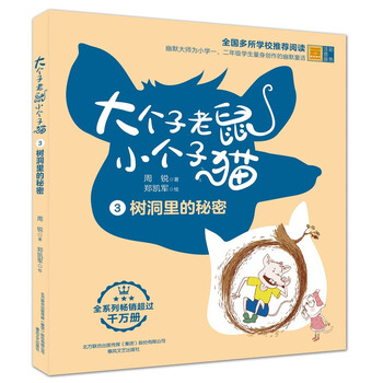 大个子老鼠小个子猫3（彩色注音版）树洞里的秘密