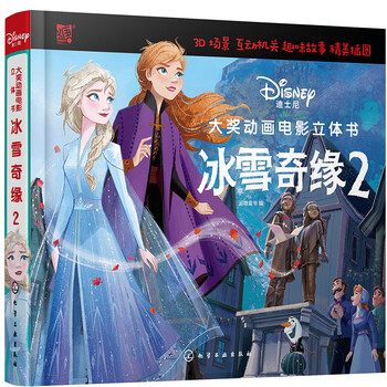 3-6岁 迪士尼大奖动画电影立体书：冰雪奇缘2