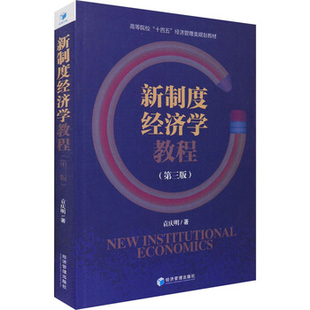 新制度经济学教程(第3版) 袁庆明  书籍
