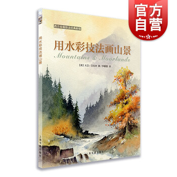 用水彩技法画山景   [英] 大卫·贝拉米 著，李馨蕾 译  上海书画出版社