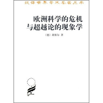 特价《欧洲科学的危机与论的现象学》 [德] 胡塞尔,王炳文， 商务印书馆出版社