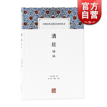 酒经译注 宋 朱肱 著 上海古籍出版社