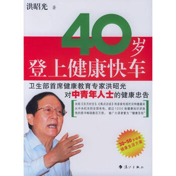 40岁登上健康快车 洪昭光 著【正版书】
