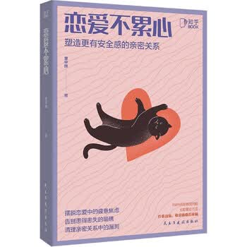 恋爱不累心：塑造更有安全感的亲密关系