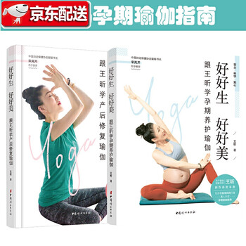 王昕 好好生好好美：跟王昕学孕期养护瑜伽与产后修复瑜伽【套装两册】中国妇女出版社 昕孕瑜伽
